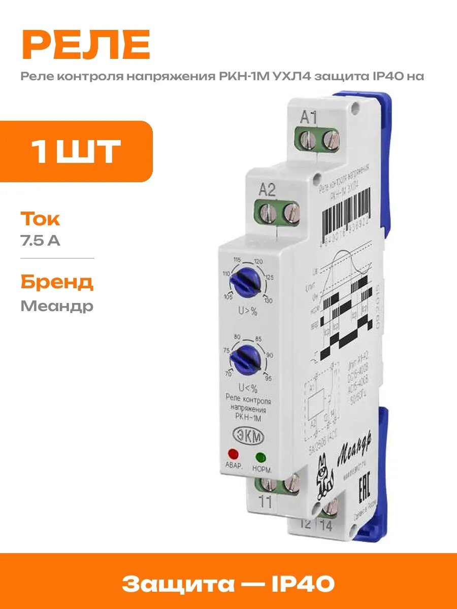 Реле контроля напряжения РКН-1М УХЛ4 на динрейку корпус IP40