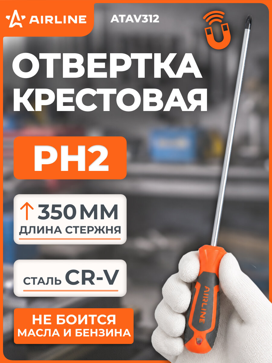 Отвертка крестовая PH2x350мм, магнитный наконечник, пласт. подвес ATAV312 AIRLINE
