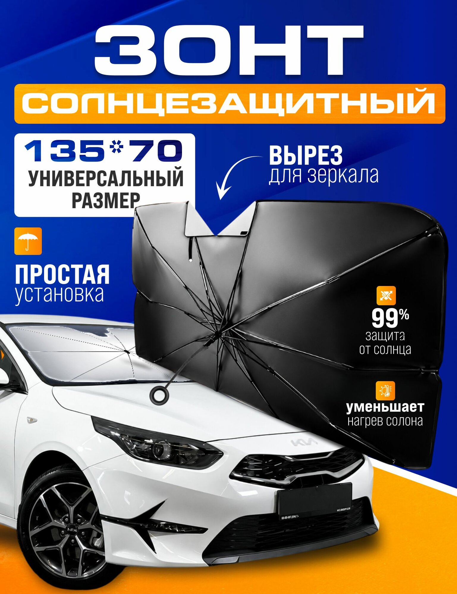 Шторка солнцезащитная на лобовое стекло / 135х70 /зонт солнцезащитный для лобового стекла автомобиля с вырезом для зеркала с вырезом под зеркало 135x70 для авто