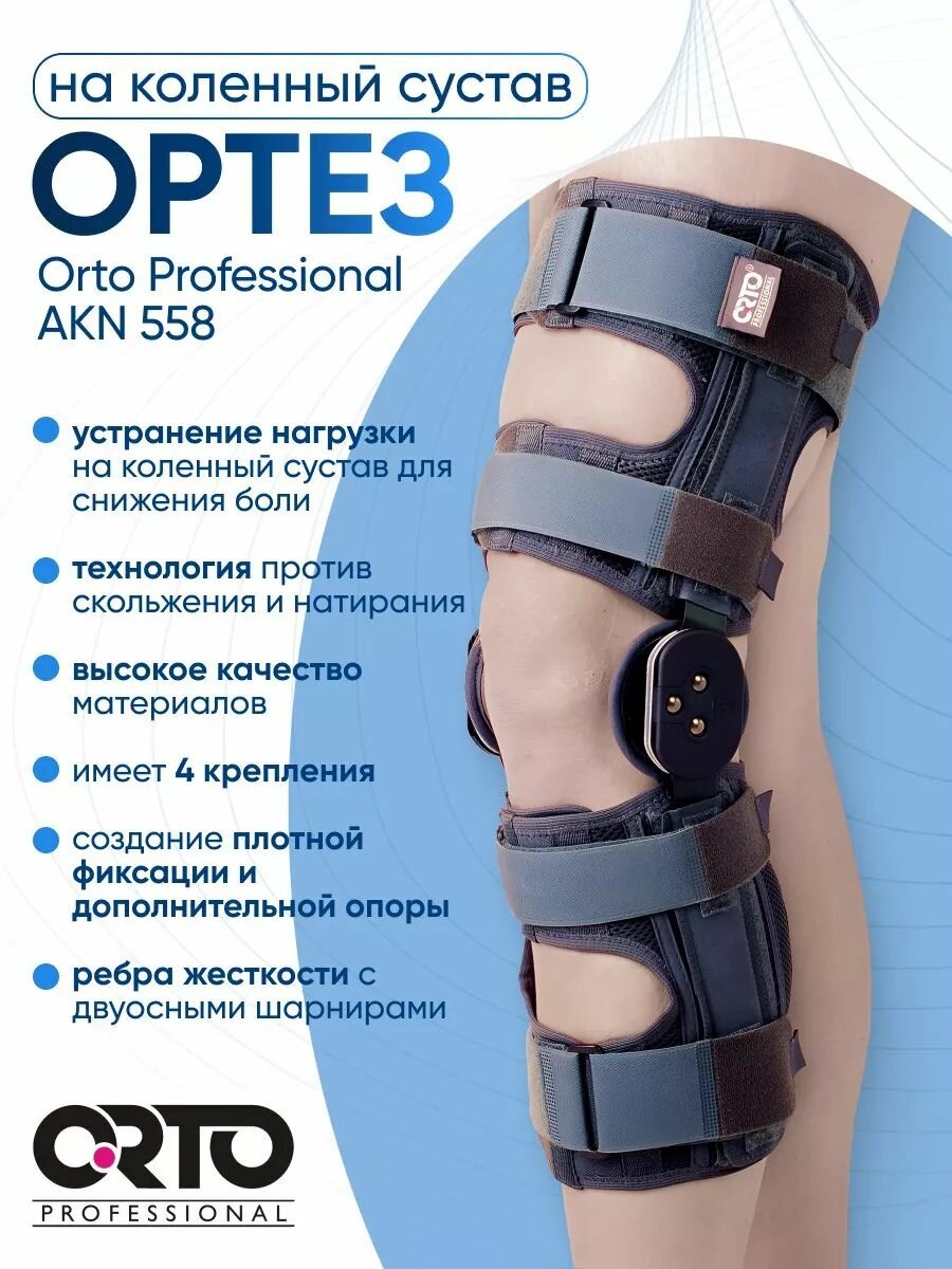 Ортез на коленный сустав с полицентрическими шарнирными замками Orto AKN 558