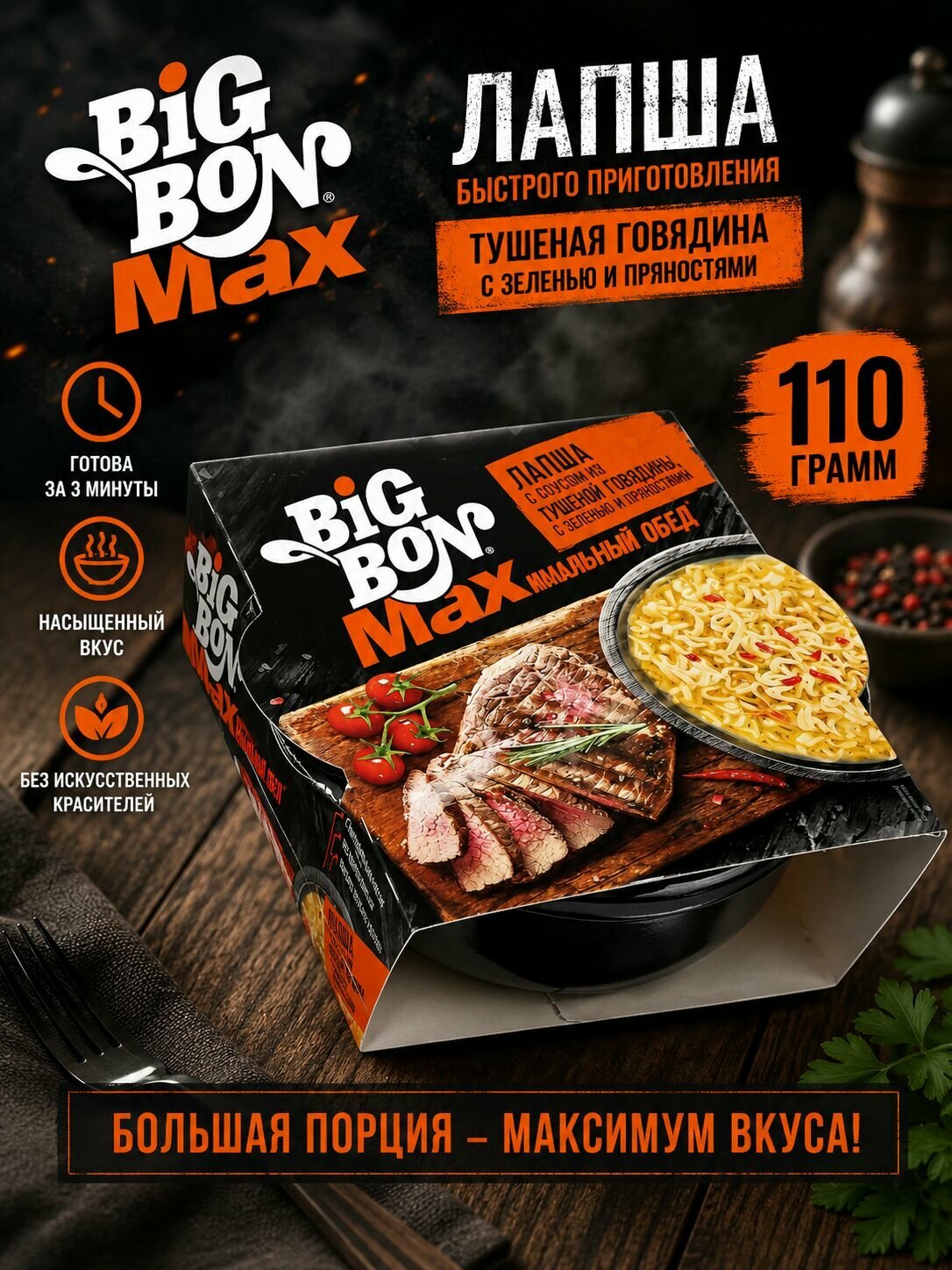 BigBon Max Лапша быстрого приготовления Тушеная говядина 110 г