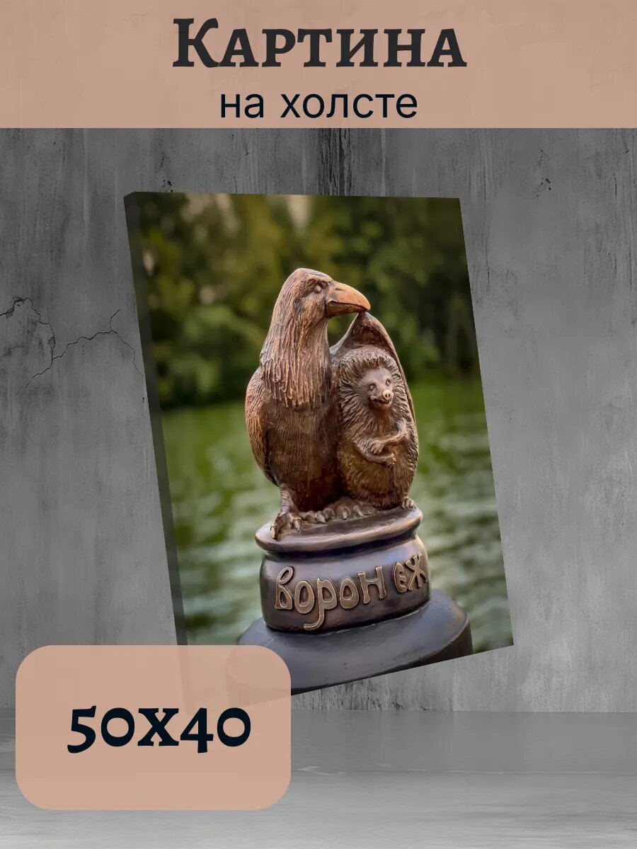 Картина 40х50 Воронеж Статуя Ворон Еж Эстетика Город