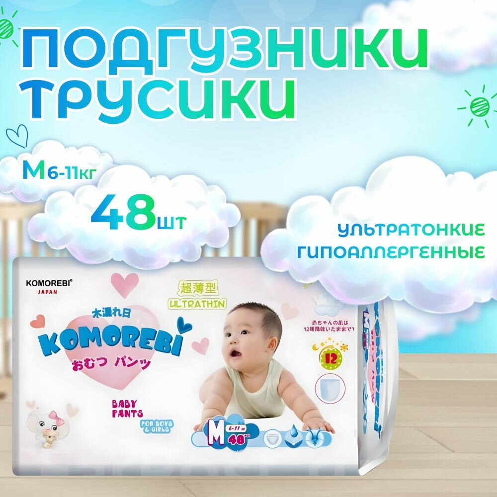Подгузники трусики детские KOMOREBI M 6-11 кг 48 шт