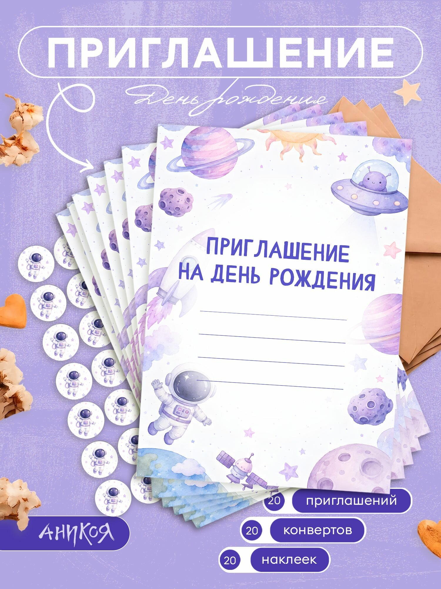 Набор пригласительных на День Рождения космос