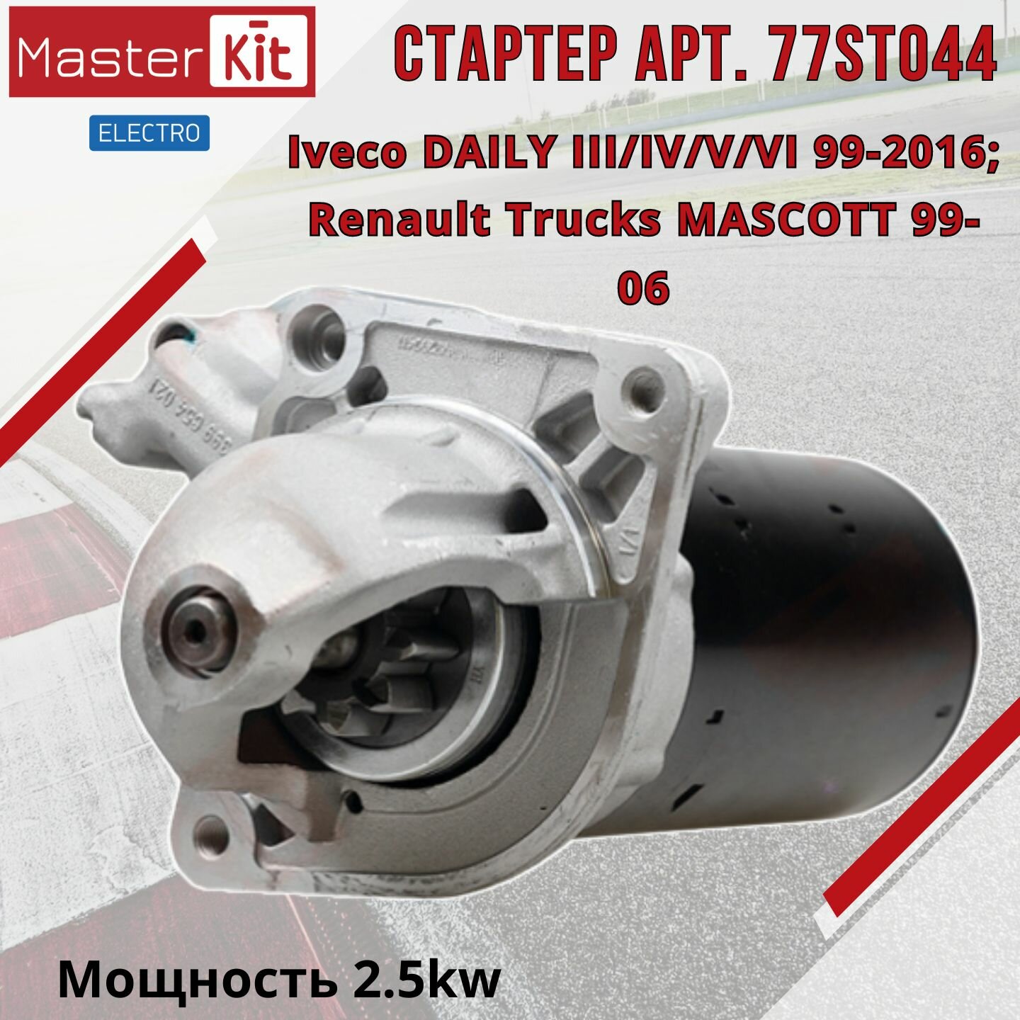 Стартер для IVECO DAILY (автобус, бортовой грузовик, фургон), Iveco MASSIF 2008-11, Renault Trucks MASCOTT MasterKit 77ST044