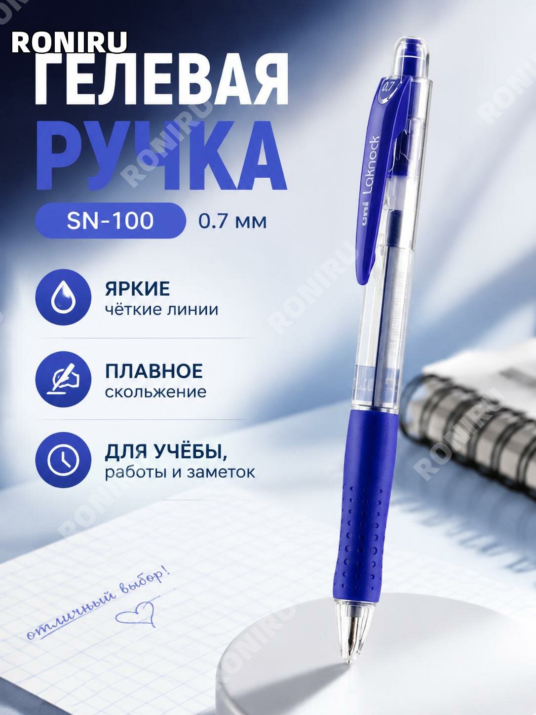 Гелевая ручка UNI Mitsubishi SN100 синяя,0,7 мм, нажимная,1 шт.