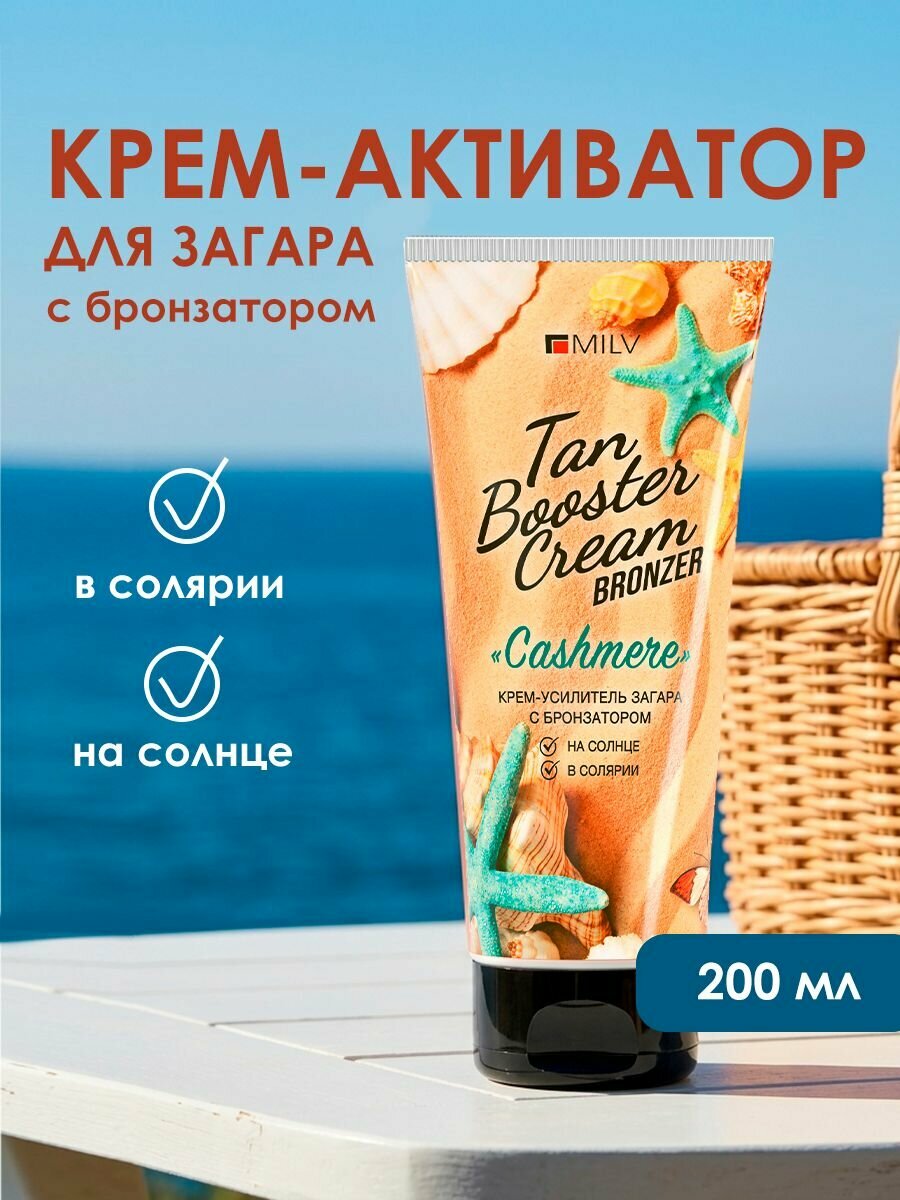 MILV Крем-активатор, усилитель загара на солнце с бронзатором "CASHMERE". 200 мл средство для загара крем для загара бронзирующий крем