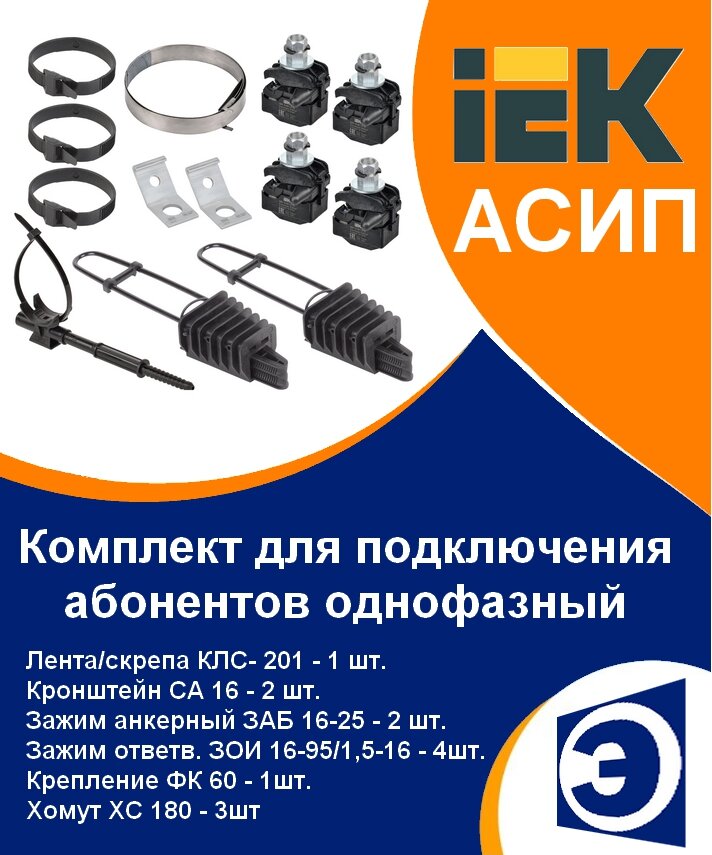Комплект для подключения абонентов асип однофазный IEK