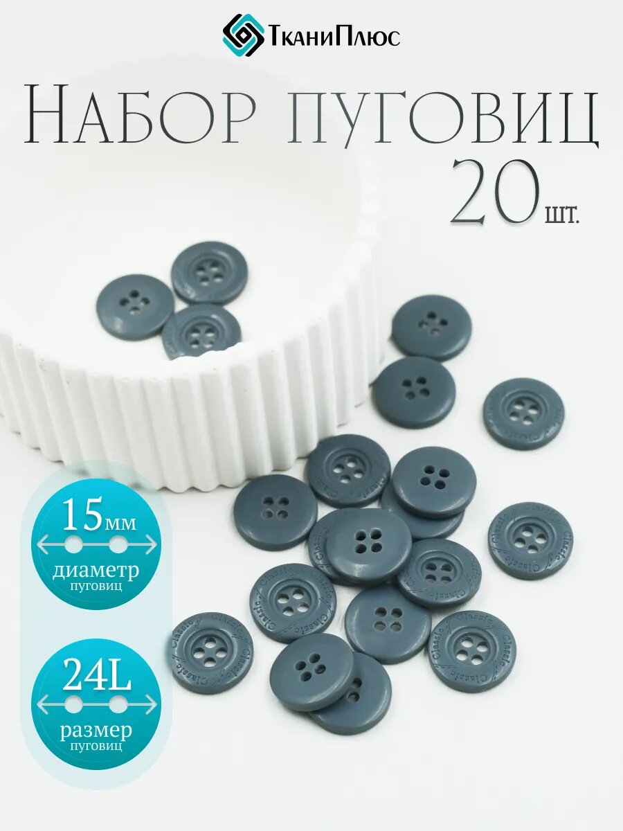 Пуговицы костюмные четырехпрокольные 20шт, серый, для шитья и рукоделия