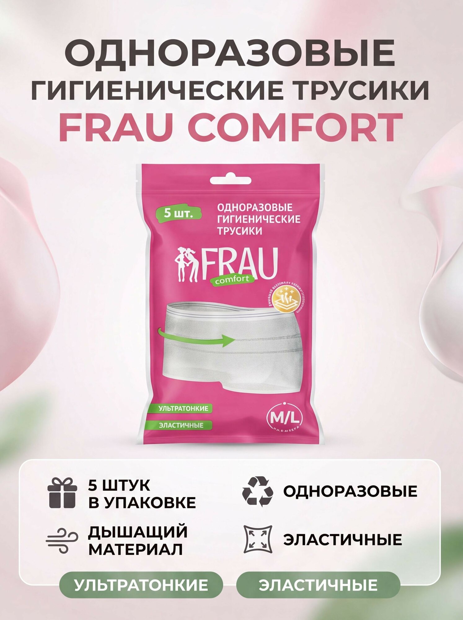 Трусы гигиенические одноразовые FRAU comfort №5 р. M/L