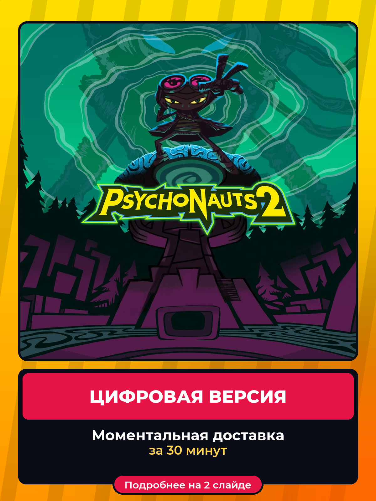 Psychonauts 2 на PS4 и PS5, цифровая версия, навсегда, гарантия