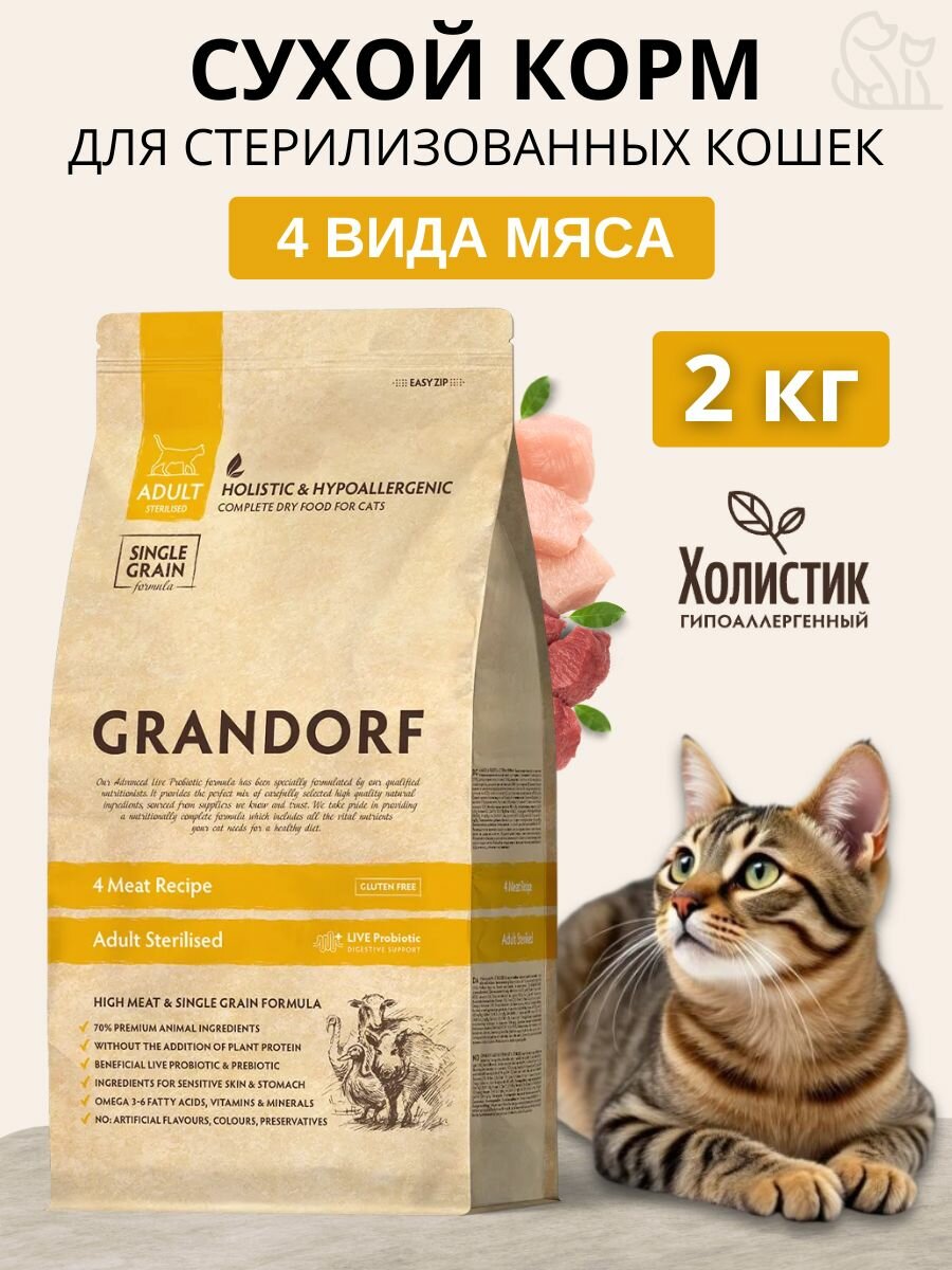 GRANDORF CAT STERILISED PROBIOTIC Корм для стерилизованных кошек 4 вида мяса 2 кг