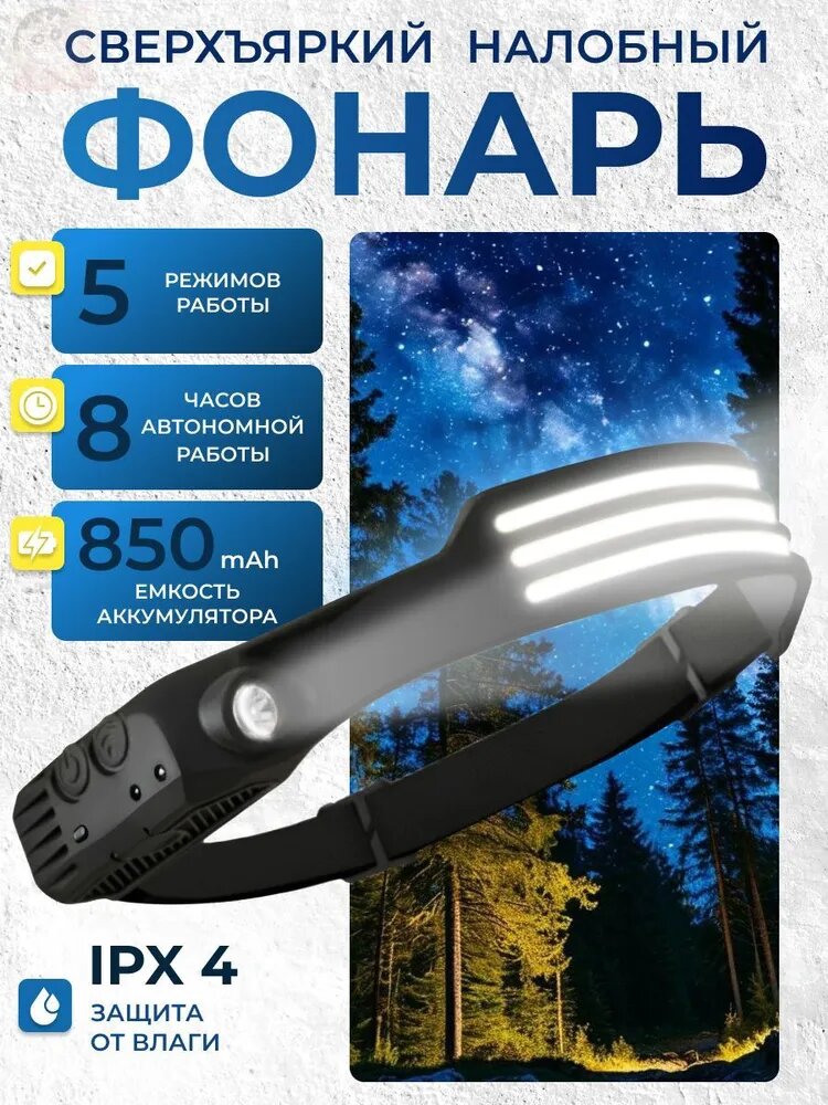 Налобный фонарь, сверхъяркий, 5 режимов работы, 8 часов автономной работы, IPX4