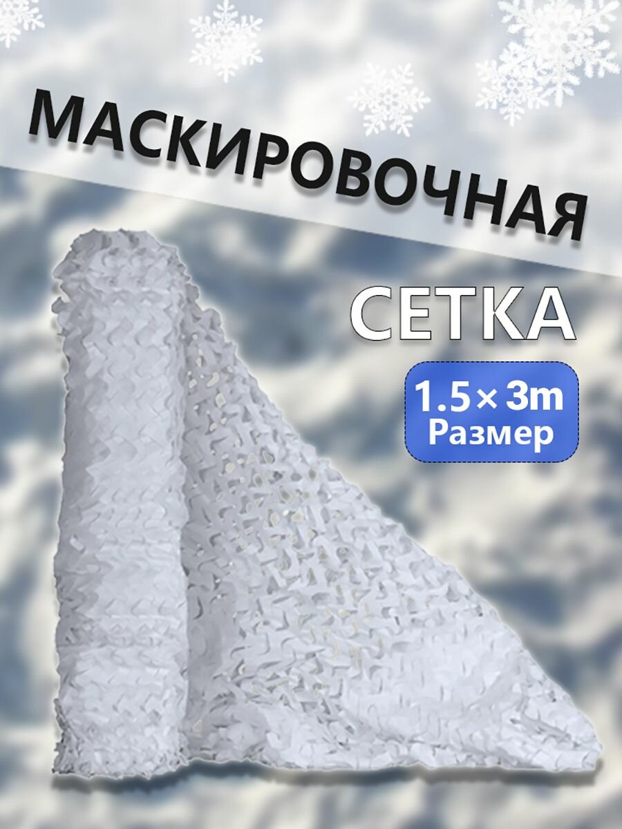 Маскировочная сетка 1.5 3 м, камуфляж, прочная, для охоты, дачи, садового декора