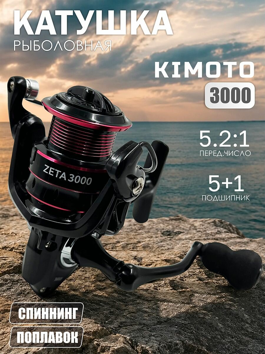 Катушка для спиннинга KIMOTO Zeta 3000, безынерционная катушка рыболовная