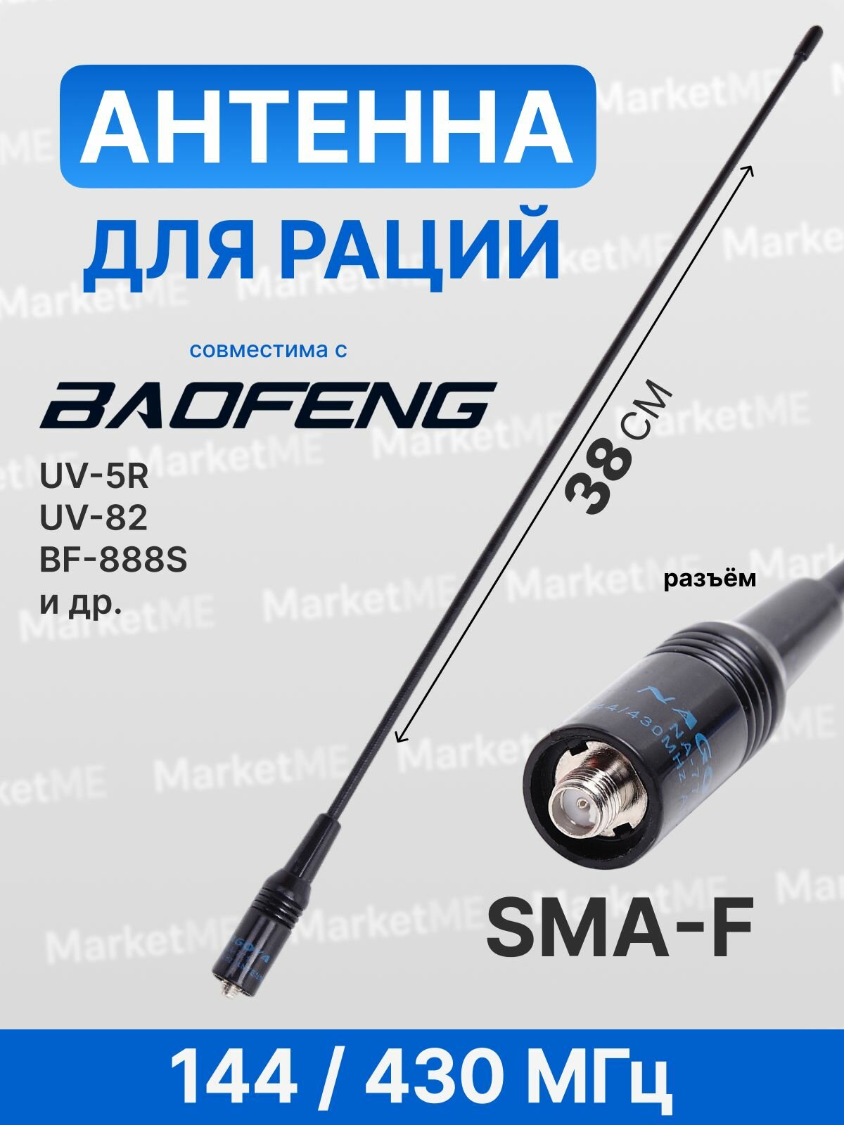 Антенна для рации Baofeng UV-5R UV-82 SMA-F 38 см усиленная 144/430 МГц для Kenwood TYT Quansheng