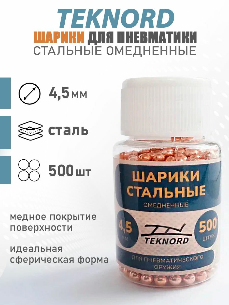 Шарики для пневматики 4,5мм стальные омедненные BBS Teknord (500 штук) пульки для пневматического оружия снаряды для стрельбы