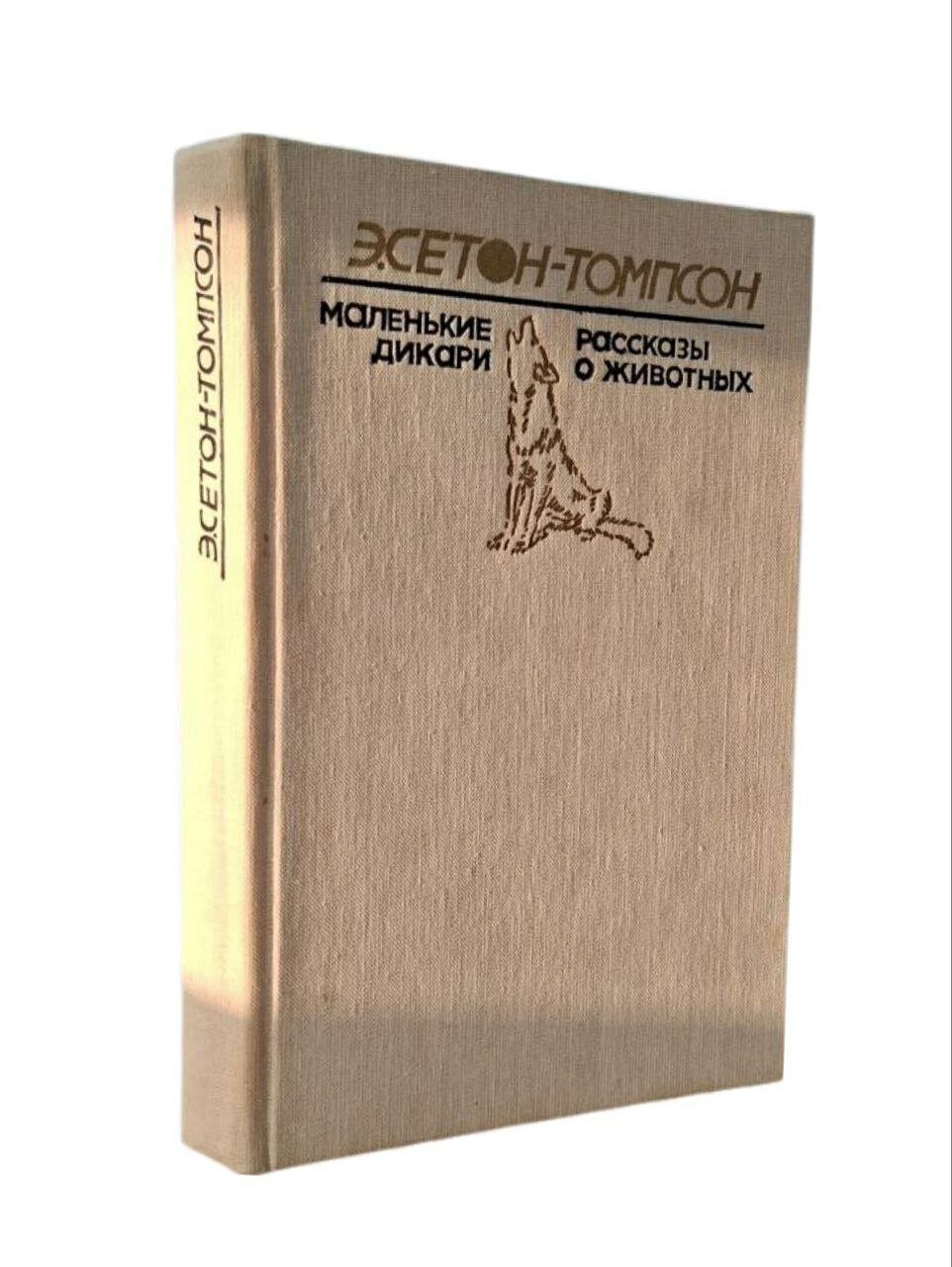 Маленькие дикари. Рассказы о животных.