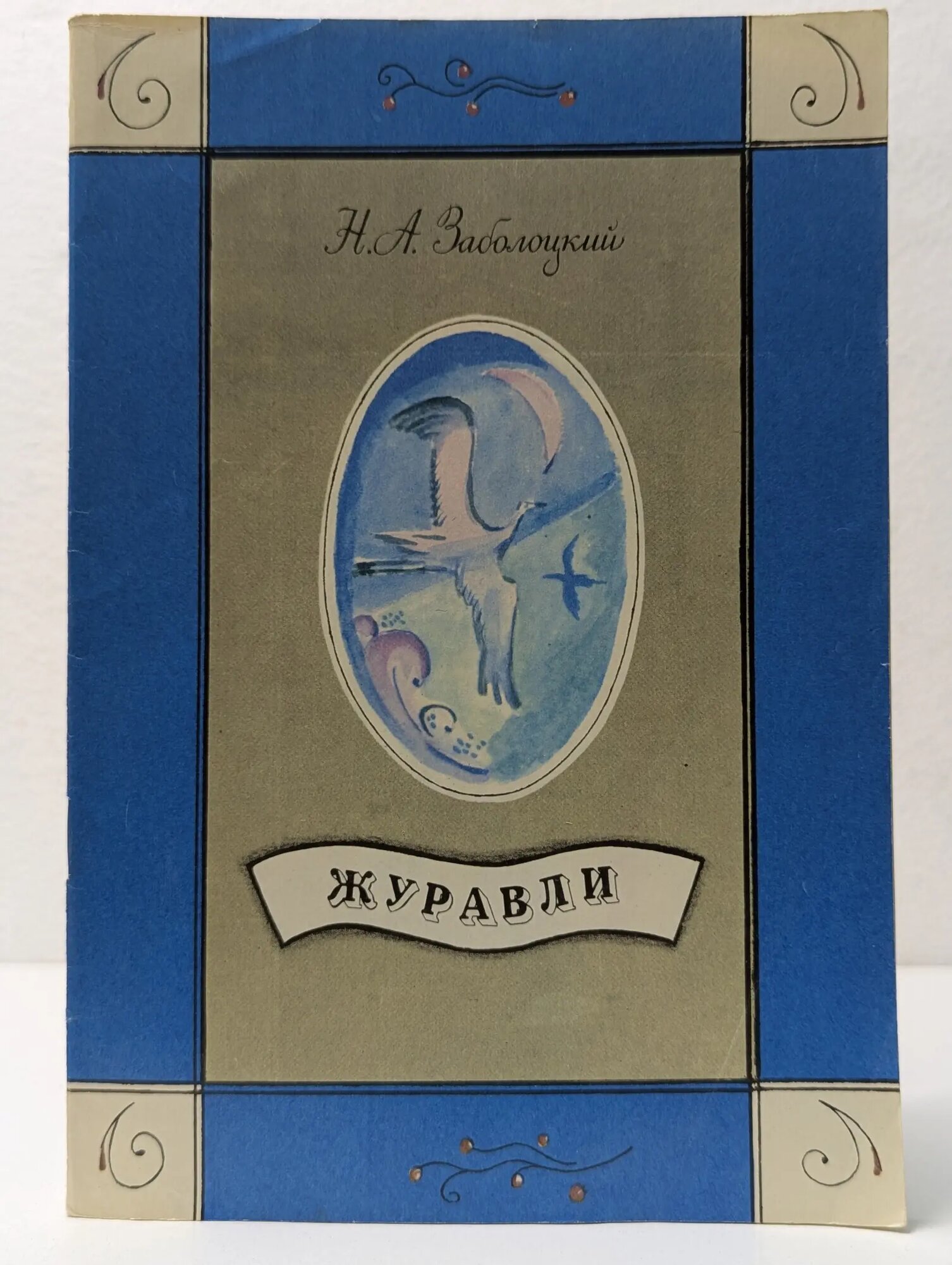 Журавли Заболоцкий Николай Алексеевич 1989