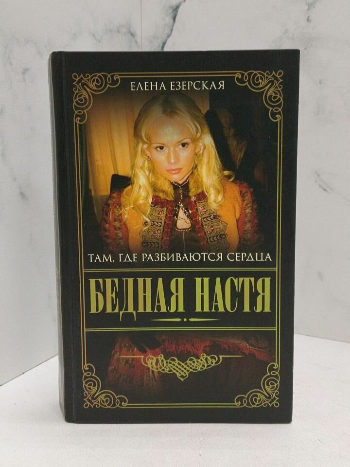 Бедная Настя — фото 1