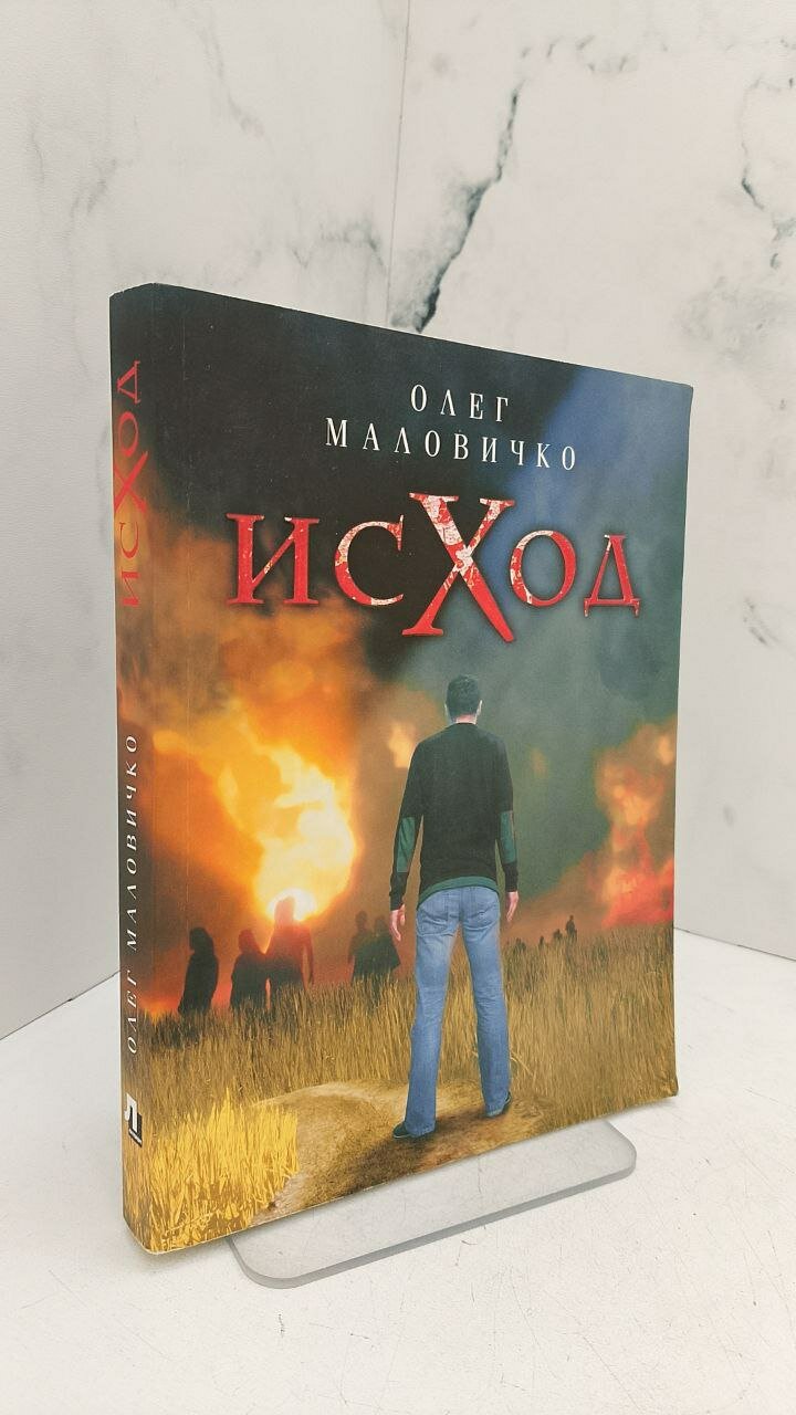 Исход. Олег Маловичко