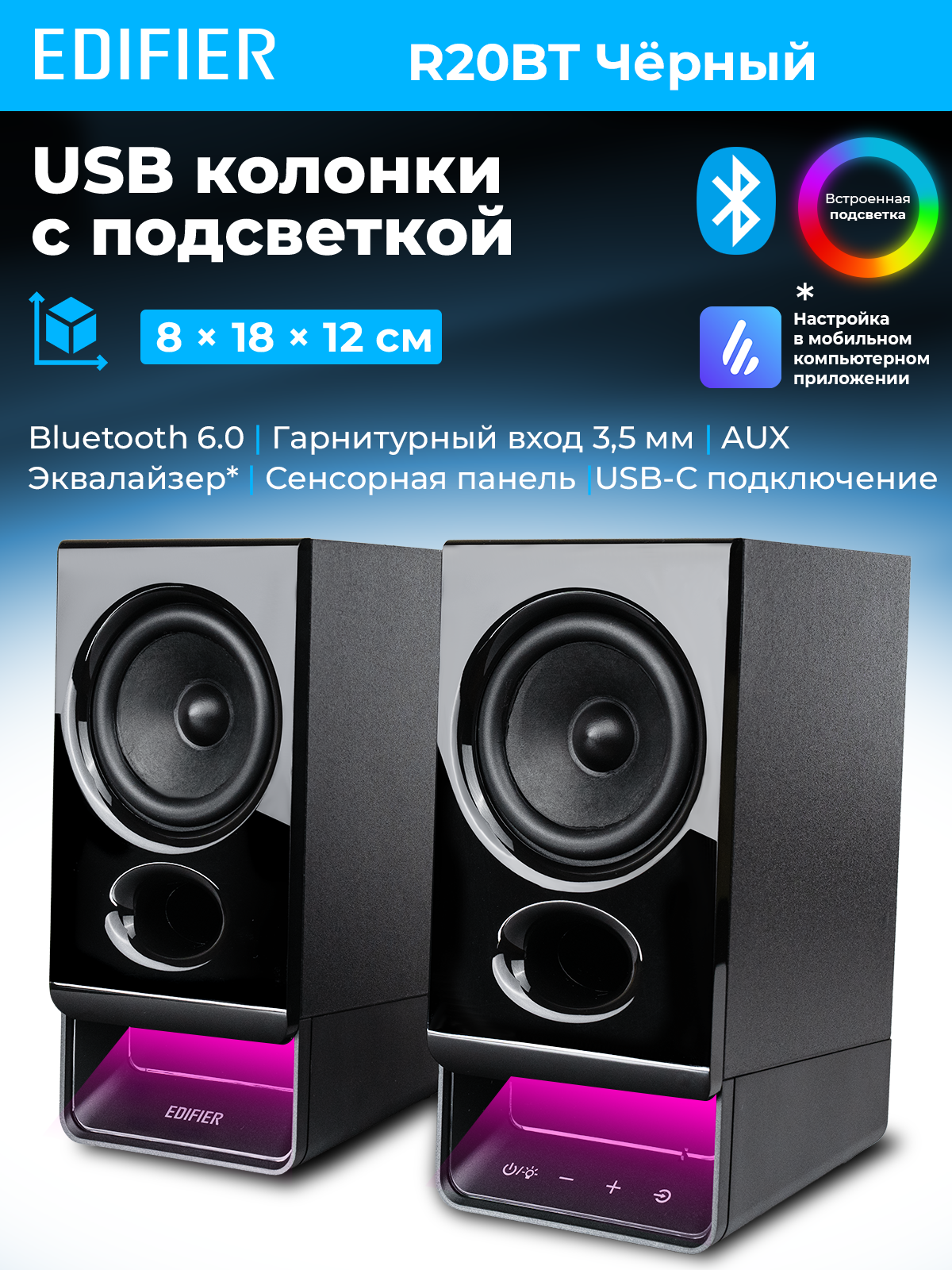 Акустическая система EDIFIER R20BT Чёрный, Bluetooth 6.0, встроенная подсветка