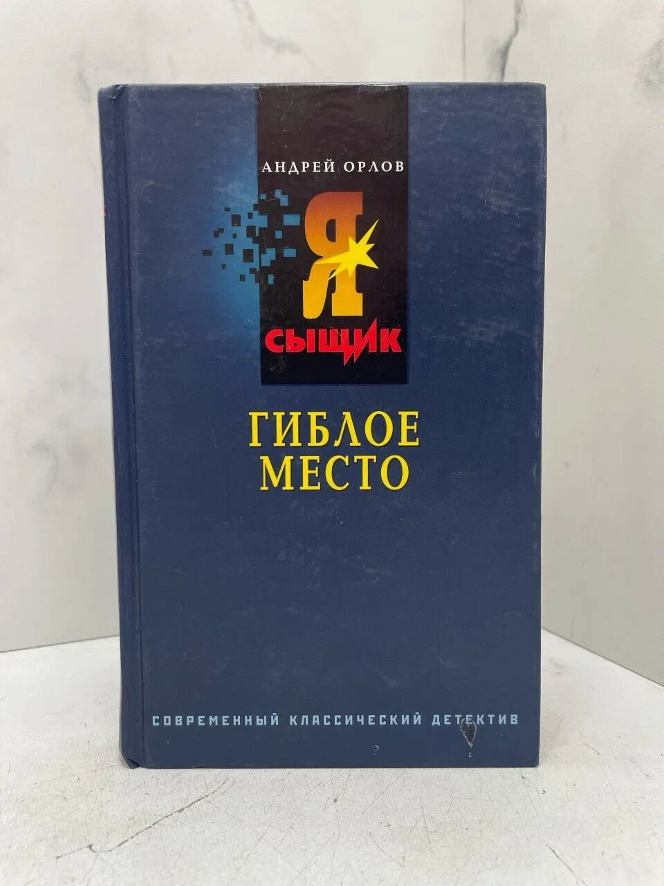 Гиблое место. Ищите девочку. — фото 1