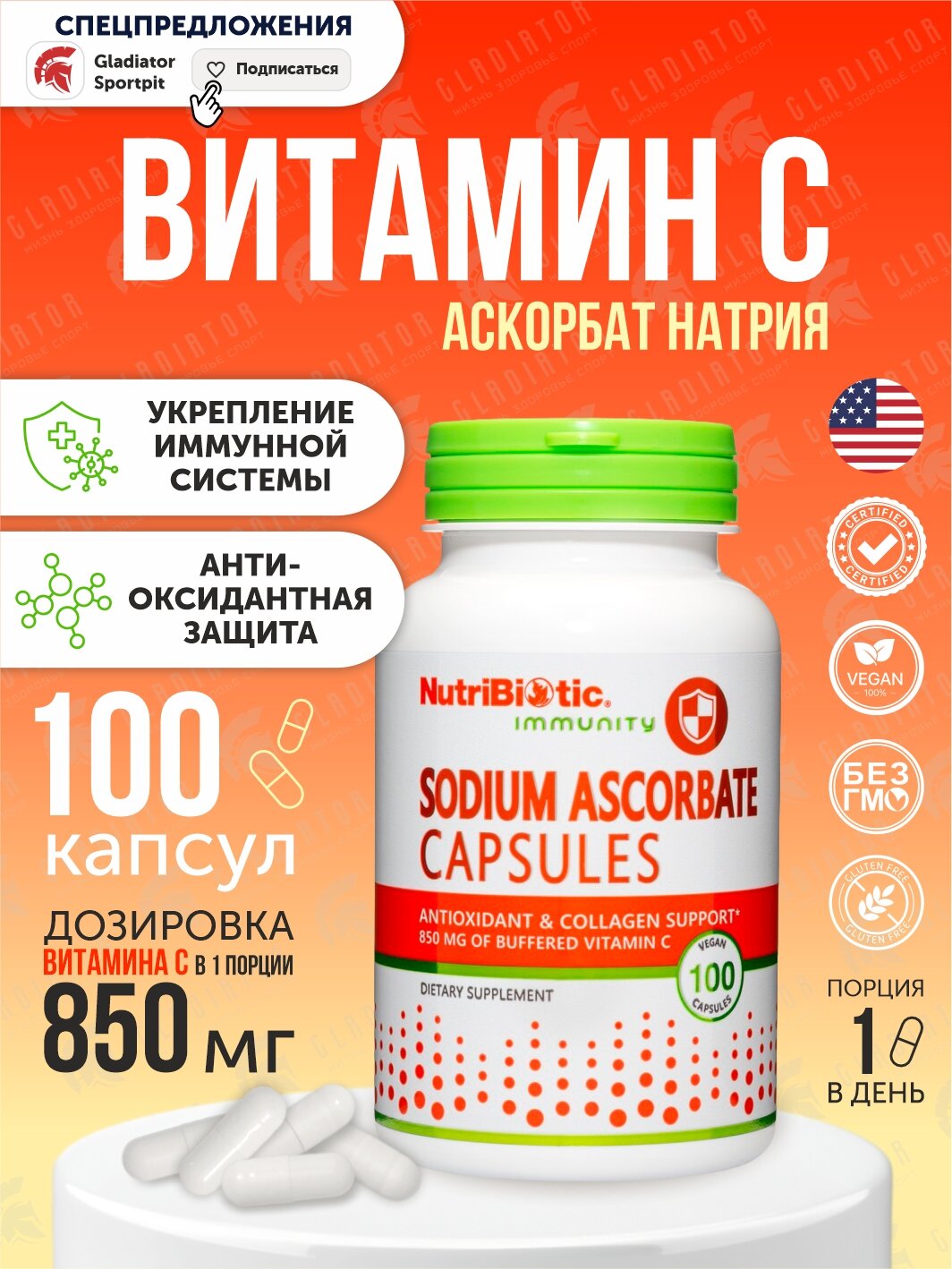 Витамин С 850 мг (аскорбат натрия), vitamin C для иммунитета, NutriBiotic, 100 капсул