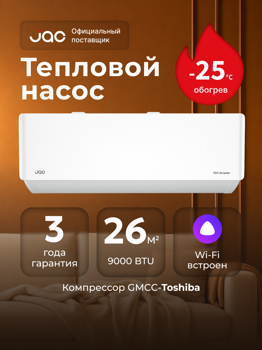 Тепловой насос инвертор JAC JWI-09DS/JOI-09DS, 9 kBTU, сплит-система до 27 кв. м.