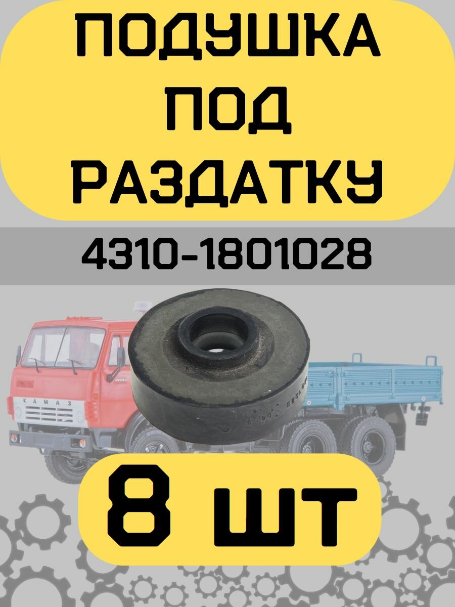 Подушка подвески раздаточной коробки 4310-1801028 КАМАЗ