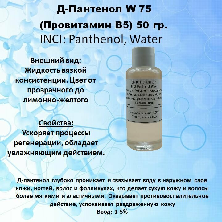 Д пантенол
