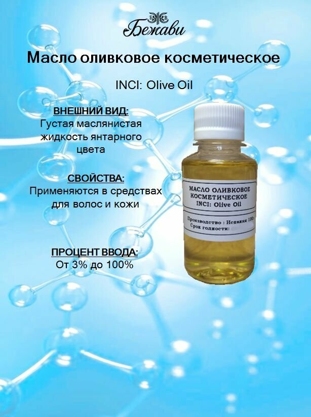 Масло оливковое косметическое 100 гр.