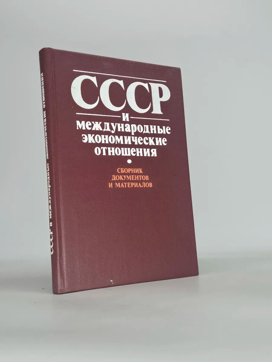 СССР и международные экономические отношения. Сборник докуме