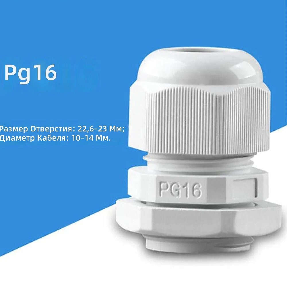 Кабельный ввод PG16 IP68 белый нейлоновый пластиковый