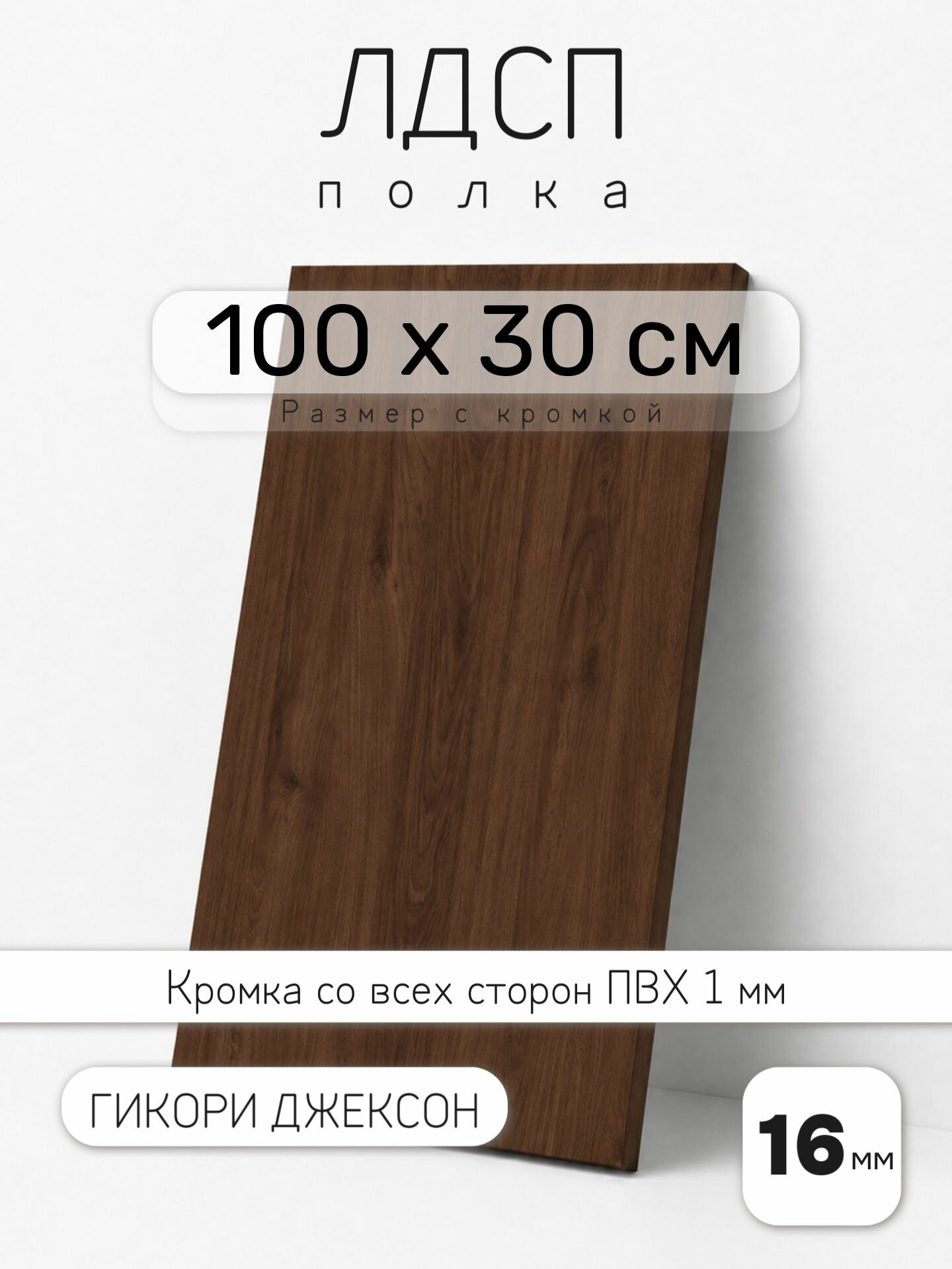 Полка мебельная из ЛДСП 16 мм, гикори джексон, 100 х 30 см, с кромкой для шкафа и стеллажа