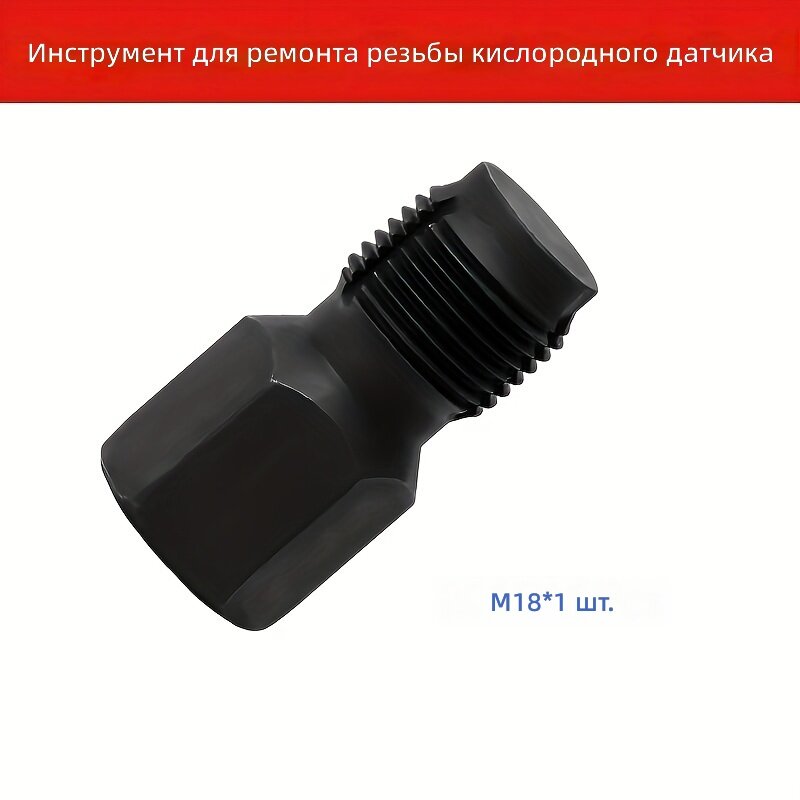 Ключ для лямбда-зонда с резьбовым основанием, сталь M18x1.5 и M12x1.5, двухразмерный, для безопасного снятия и ремонта резьбы, автомобильный инструмент, 1 шт.