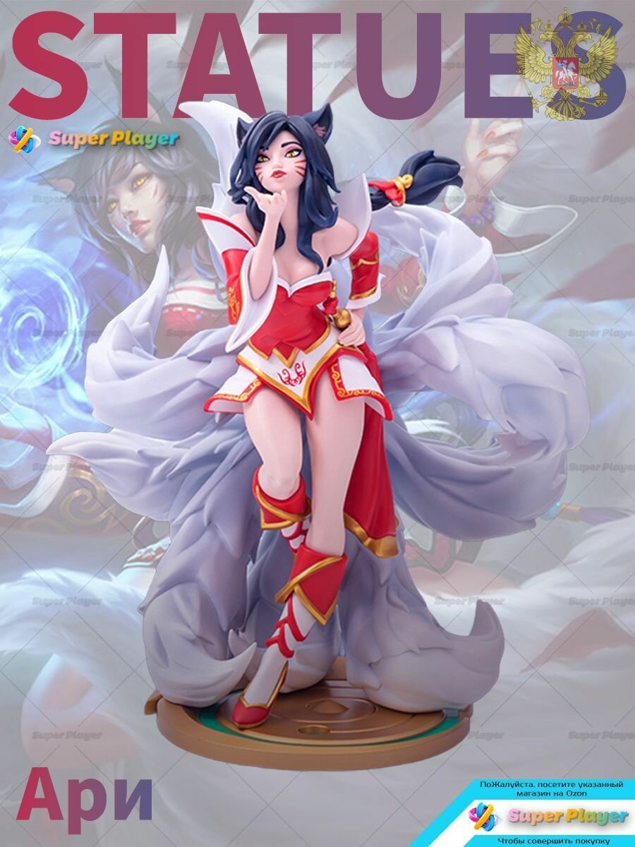 Фигурка Лига Легенд, Девятихвостая Лиса Ари / League of Legends Ahri Complete Figure