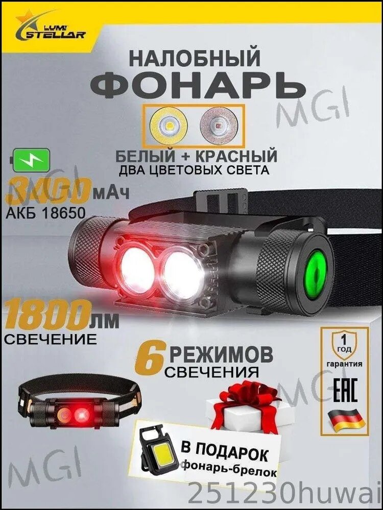 Налобный фонарь