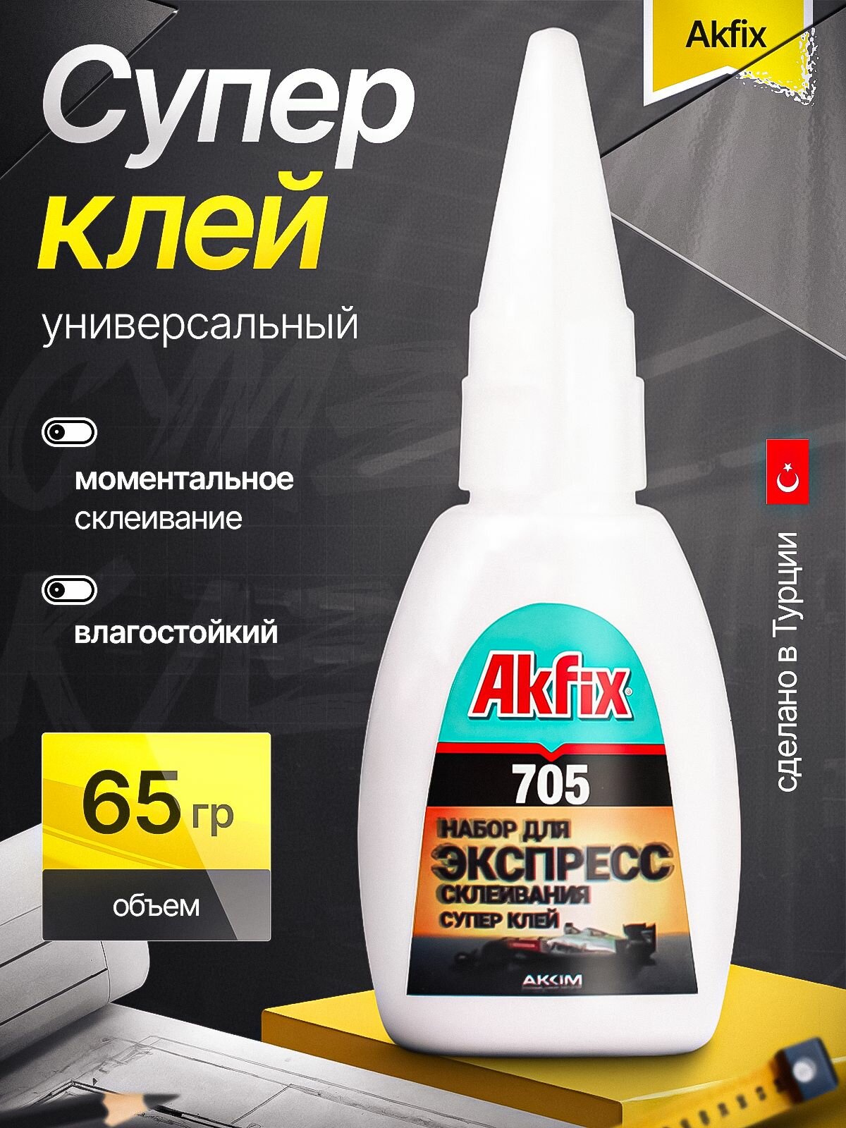Супер клей Akfix 705 универсальный 65 гр универсальный клей 65 грамм