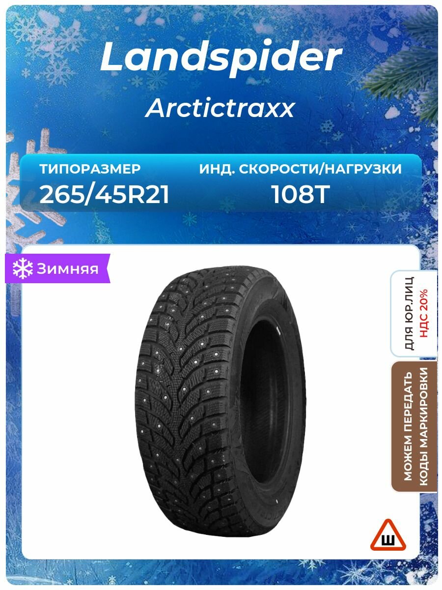 Шина Landspider Arctictraxx 265/45R21 108T шипованные