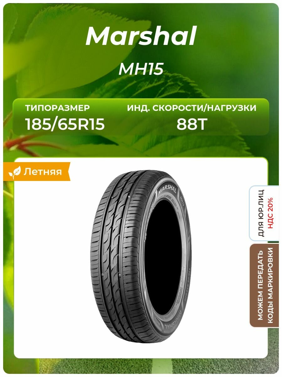 Шина Marshal MH15 185/65R15 88T