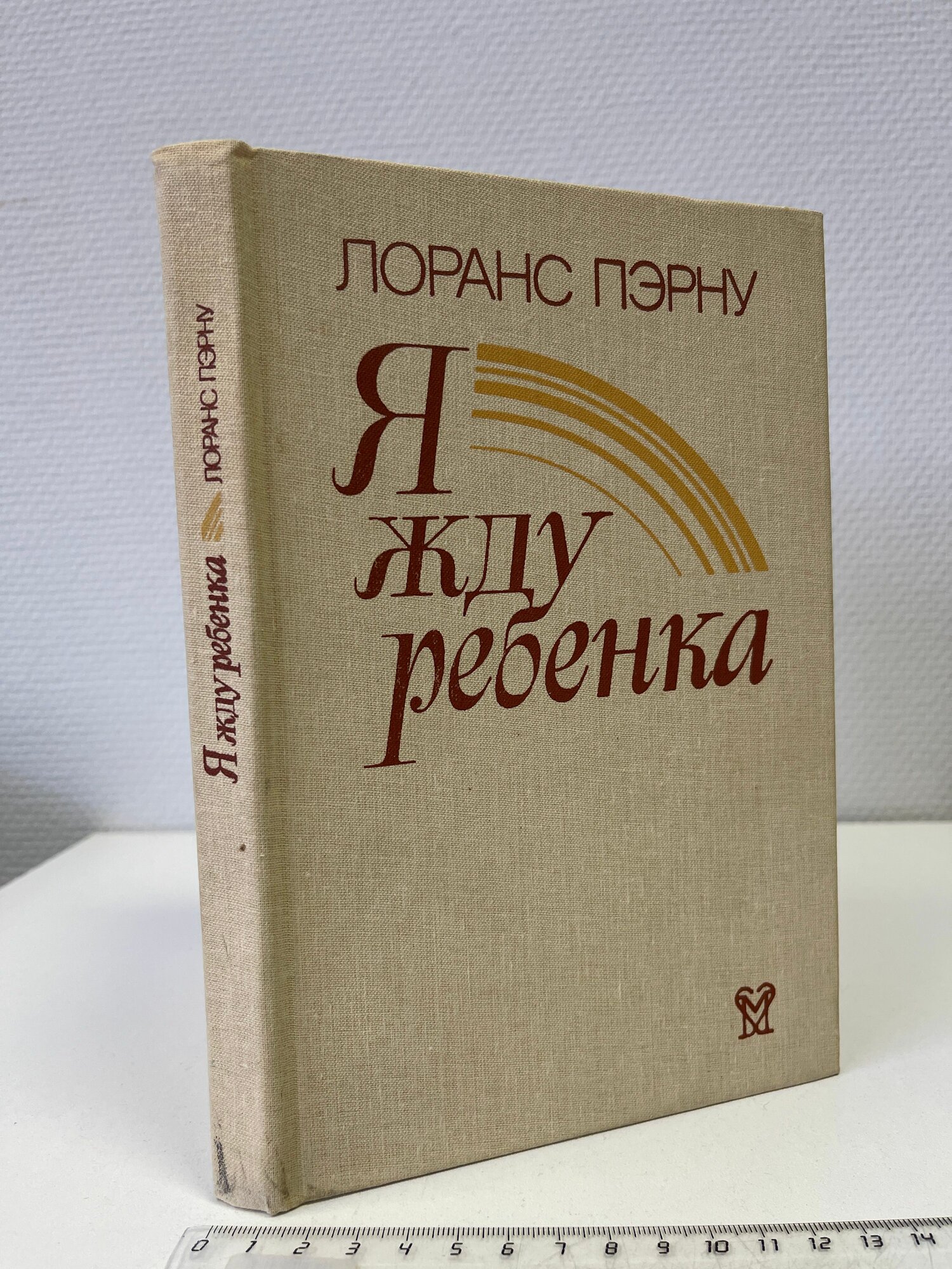 Я жду ребенка. Лоранс Пэрну