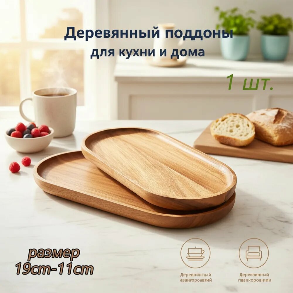 Поднос для закусок, 19 см х 10.8 см, 1 шт