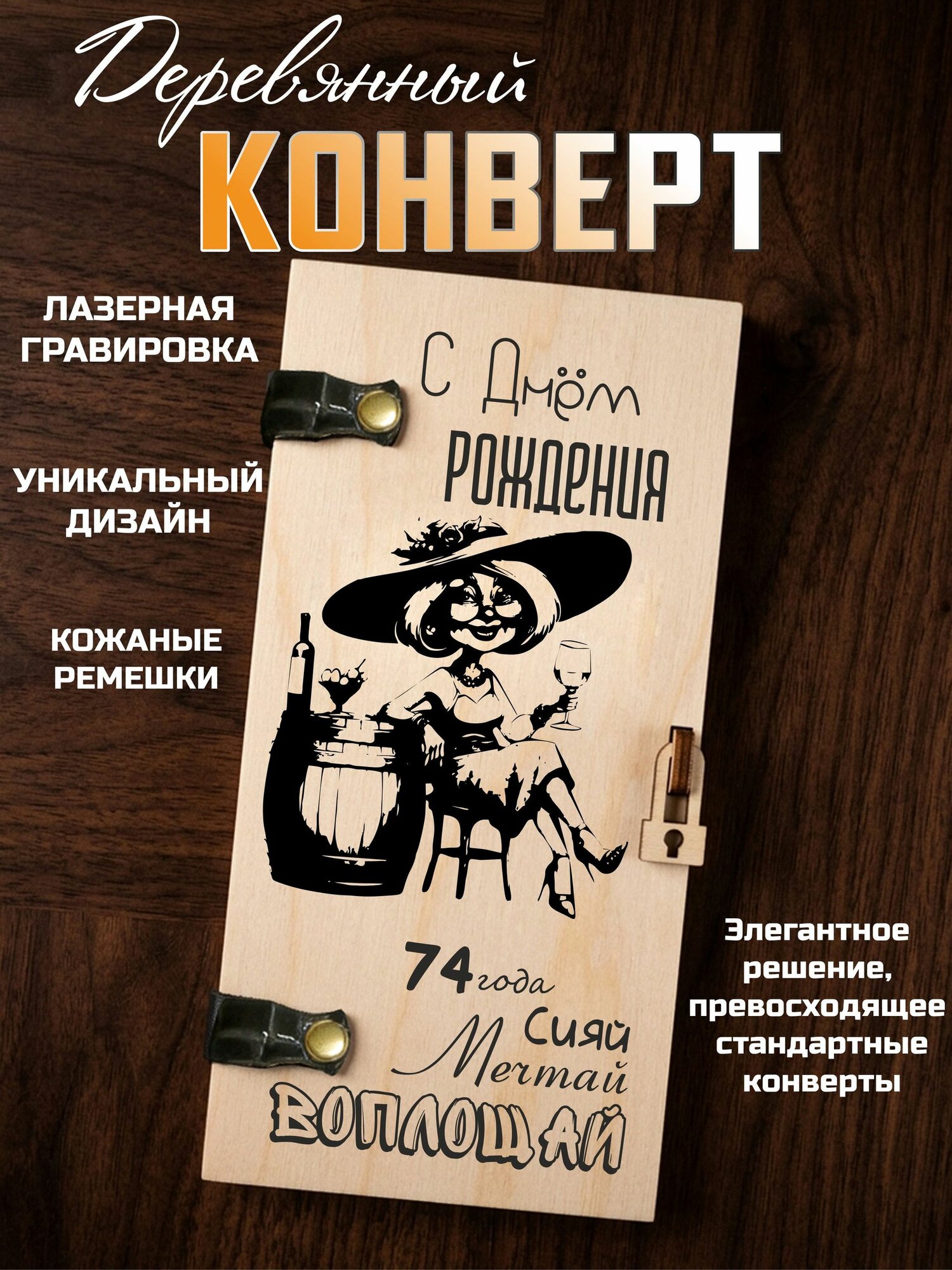 Конверт для денег деревянный с гравировкой С днем рождения 74 года