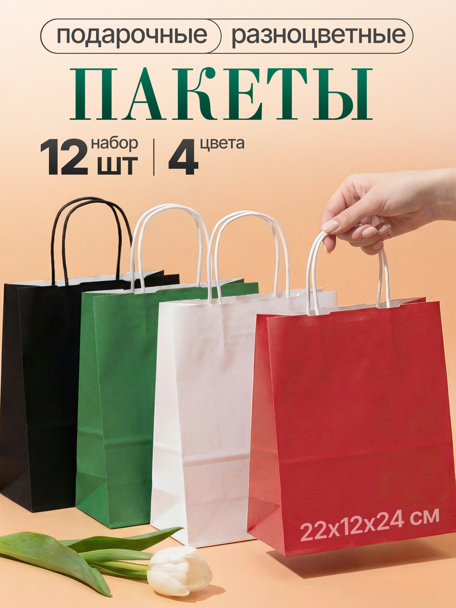 Цветные крафт пакеты бумажные с кручеными ручками, 22*12*25 см, 12 штук.