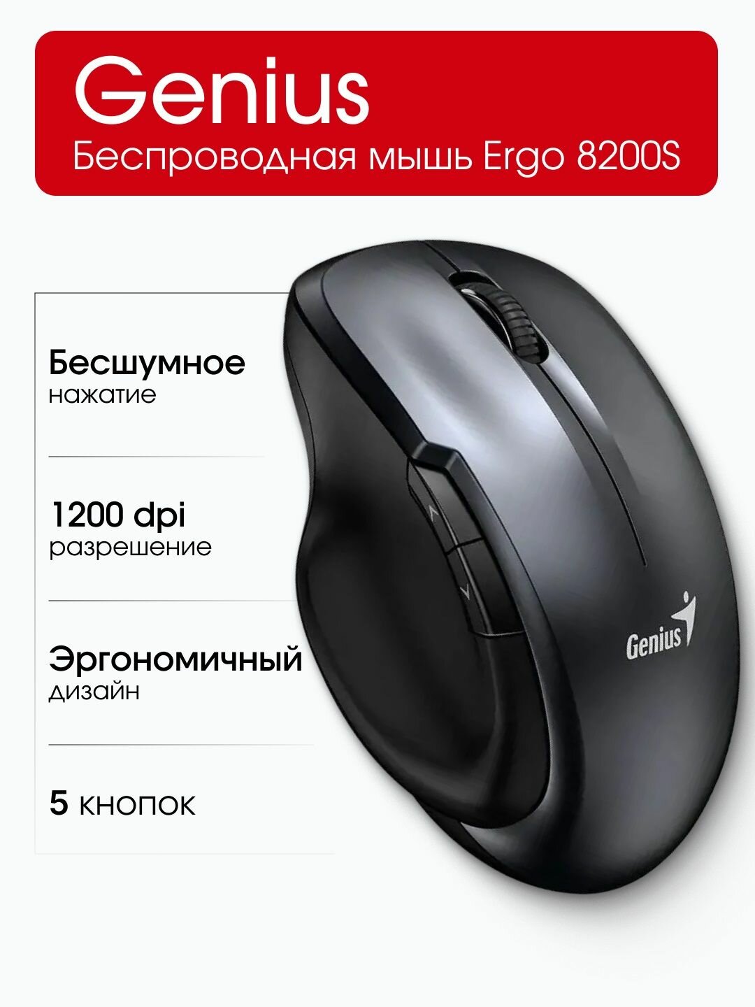 Genius Ergo 8200S Беспроводная мышь, серая
