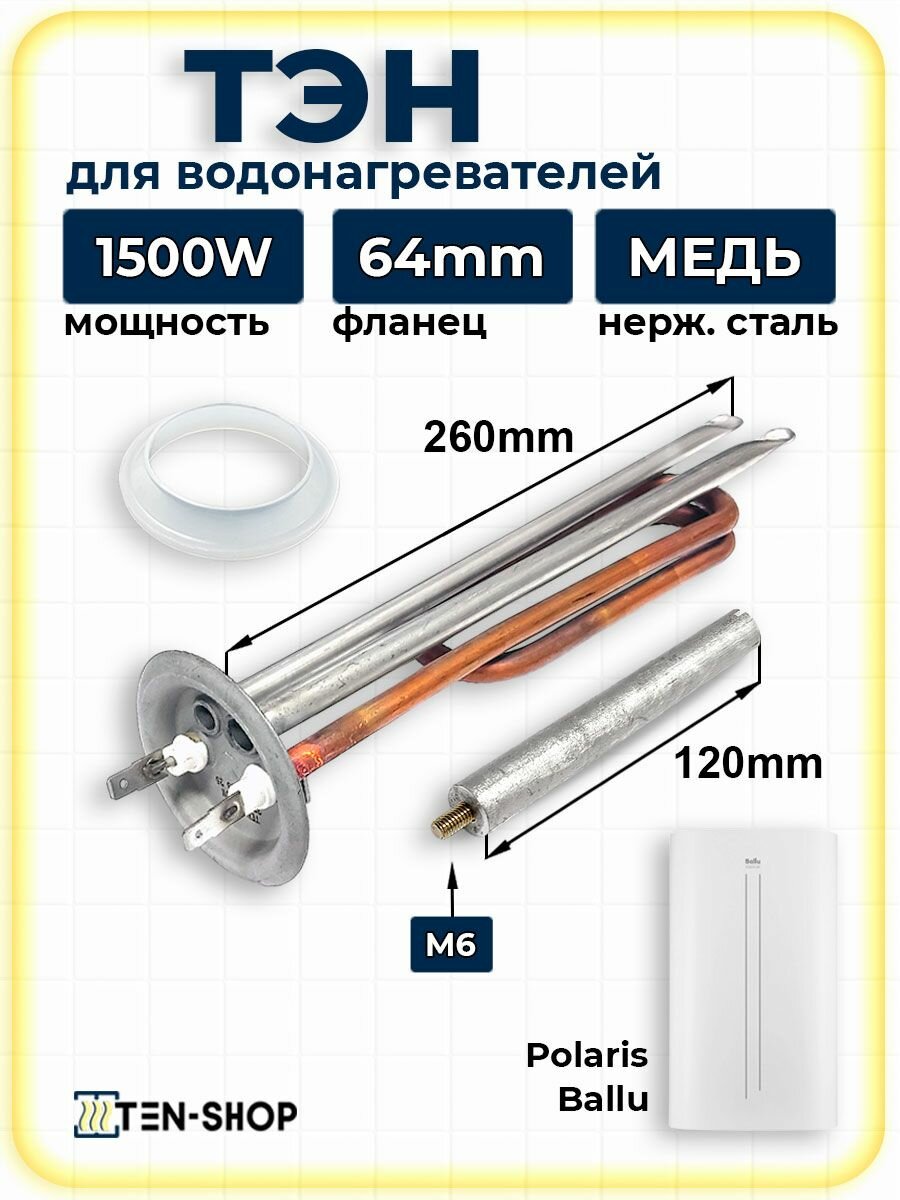 ТЭН 1500Вт/220V для Polaris, Баллу, с анодом и прокладкой