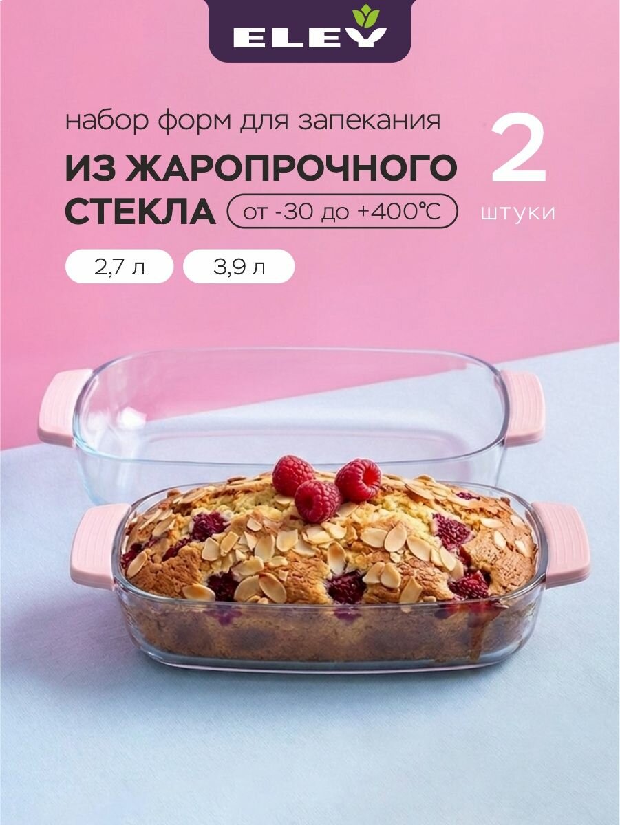 Форма для запекания 2700мл и 3900мл Eley из жаропрочного стекла с силиконовыми ручками