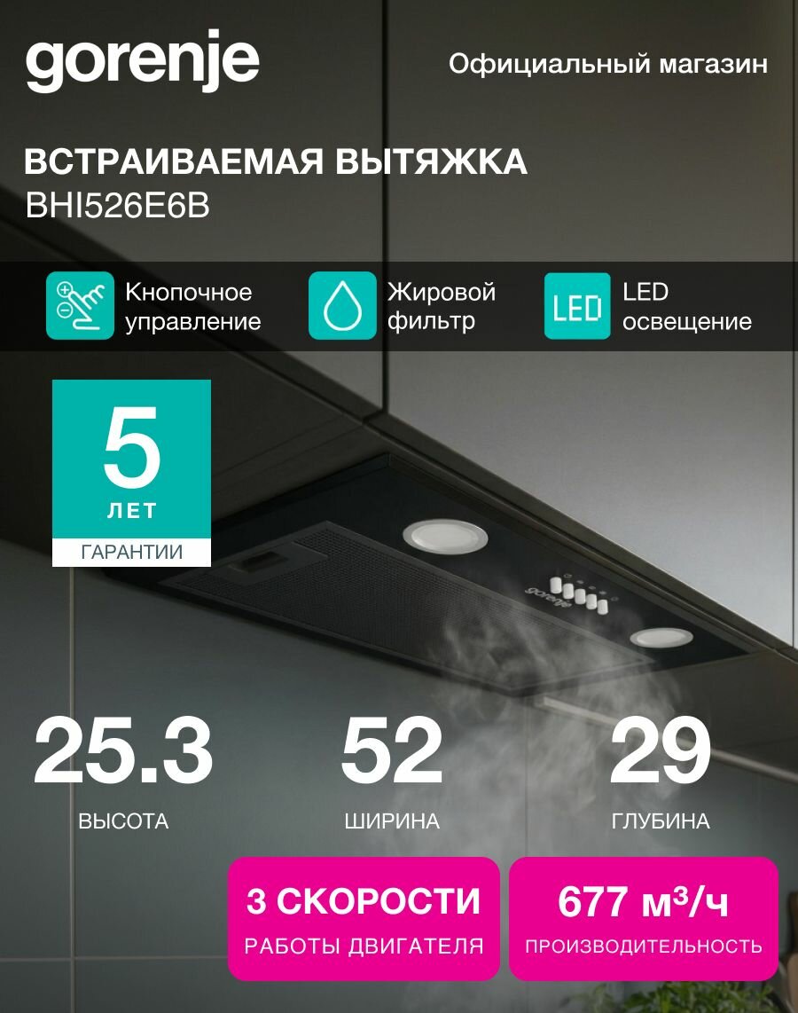 Полностью встраиваемая вытяжка Gorenje BHI526E6B, черная, кнопочное управление