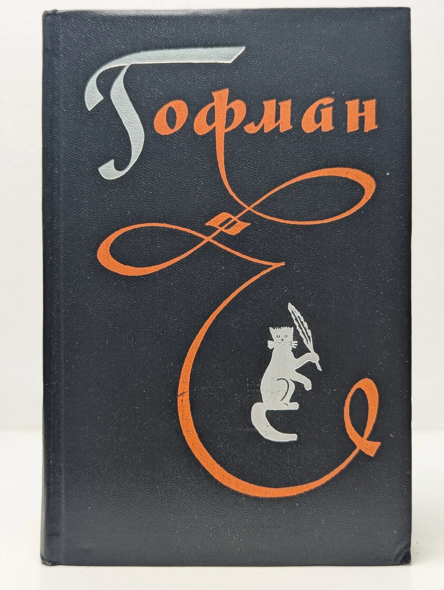 Избранные произведения в 3 томах. Том 3 Гофман Эрнст Теодор Амадей 1962